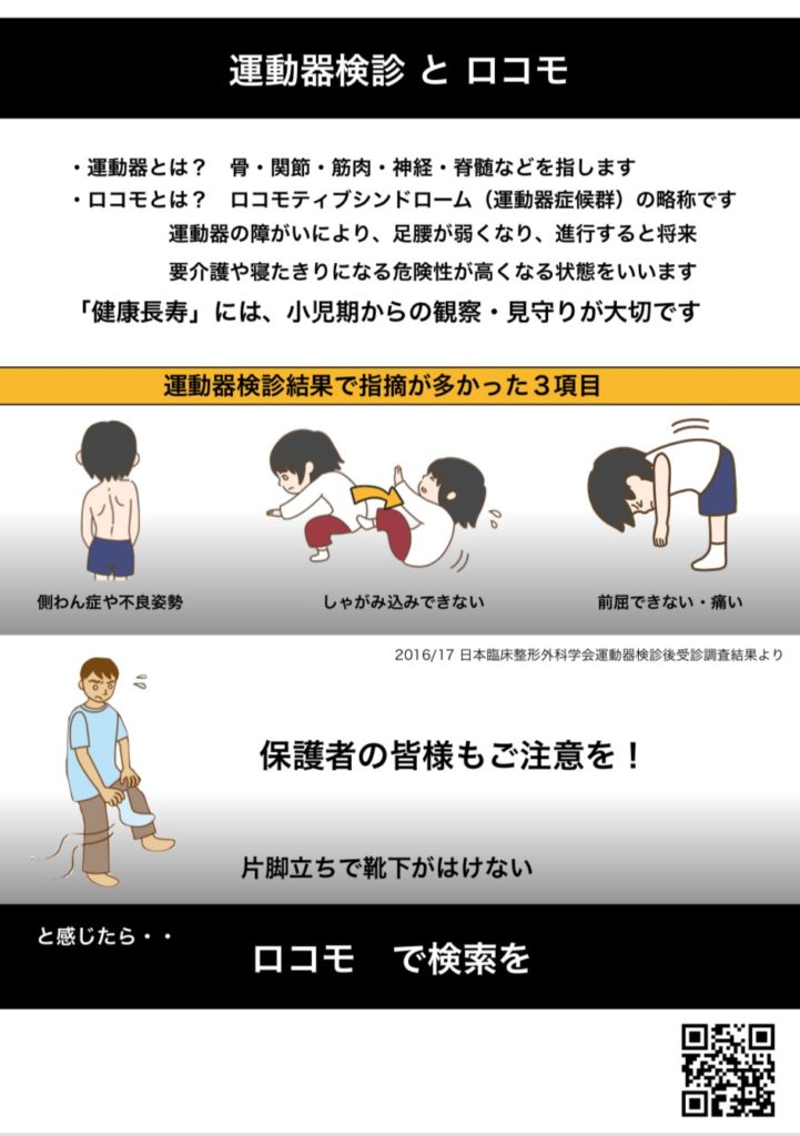 学校保健における運動器検診 ロコモ 認定npo法人 全国ストップ・ザ・ロコモ協議会